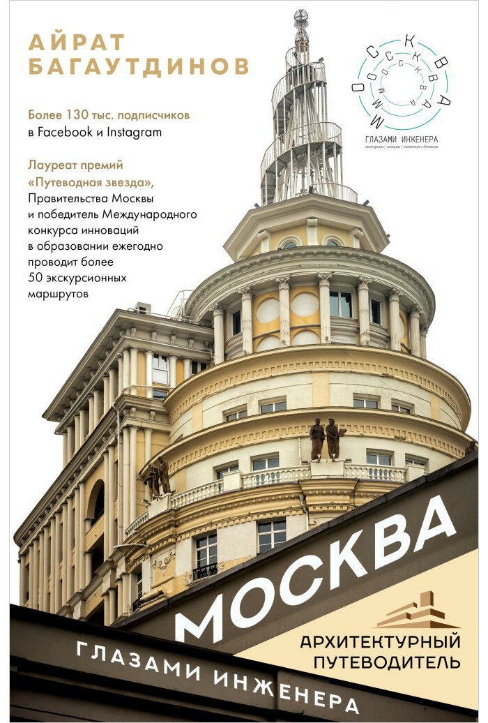 Москва глазами инженера