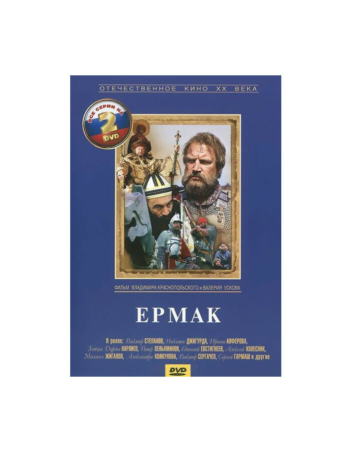 Ермак (2 DVD)