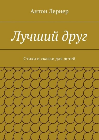 Лучший друг. Стихи и сказки для детей [Цифровая книга]