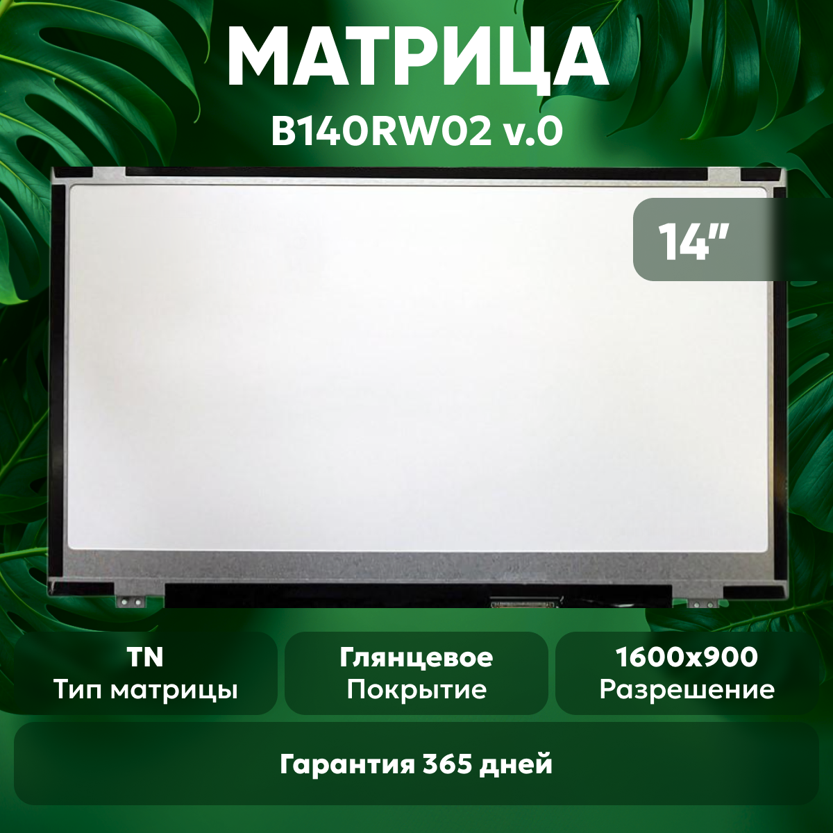 Матрица (экран) для ноутбука B140RW02 V.0, 14", 1600x900, Slim (тонкая), 40-pin, светодиодная (LED), глянцевая