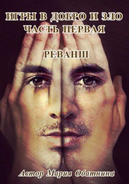 Игры в добро и зло. Часть первая. Реванш [Цифровая книга]