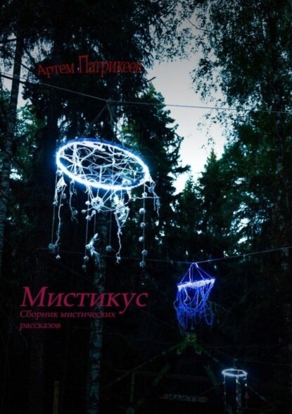 Мистикус. Сборник мистических рассказов [Цифровая книга]