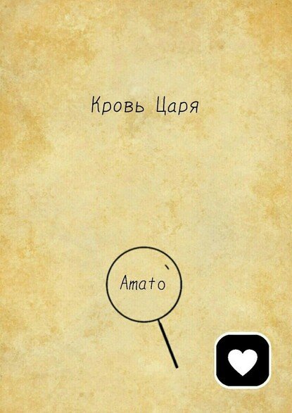 Кровь Царя [Цифровая книга]