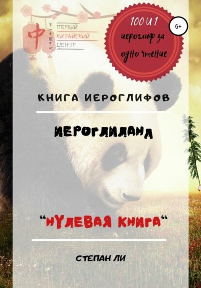 Книга Иероглифов «ИероглиЛанд – нулевая книга» [Цифровая книга]