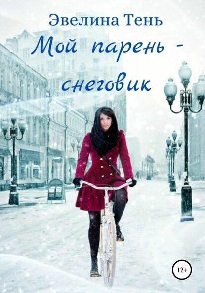 Мой парень – снеговик [Цифровая книга]