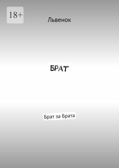 Брат. Брат за Брата [Цифровая книга]