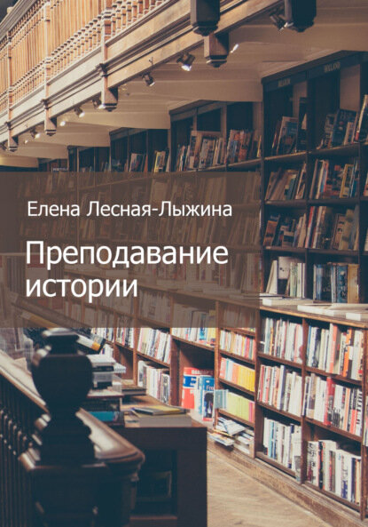 Преподавание истории [Цифровая книга]