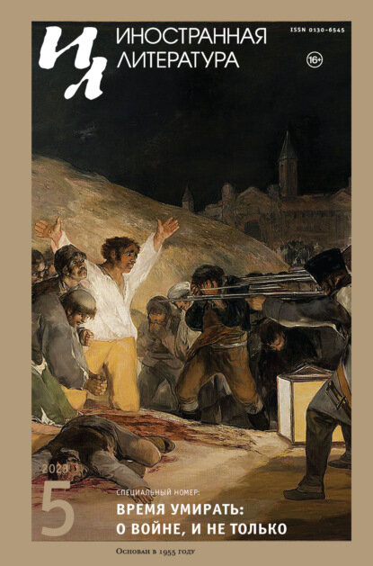 Иностранная литература №05/2023 [Цифровая книга]