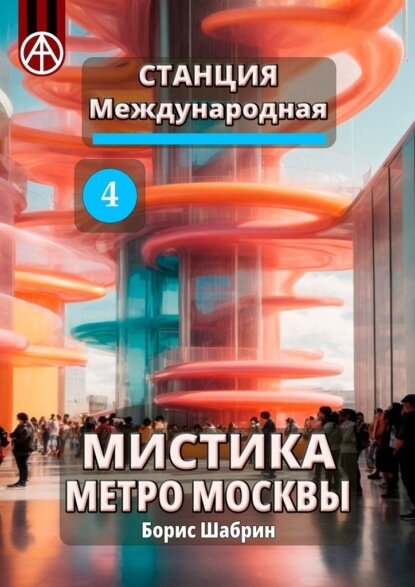Станция Международная 4. Мистика метро Москвы [Цифровая книга]