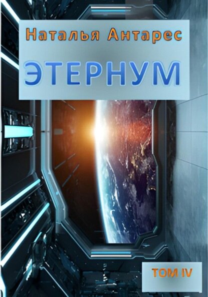 Этернум 4 [Цифровая книга]