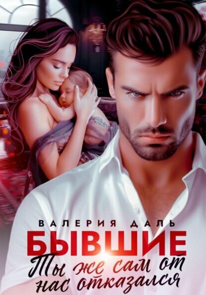 Бывшие. Ты же сам от нас отказался [Цифровая книга]