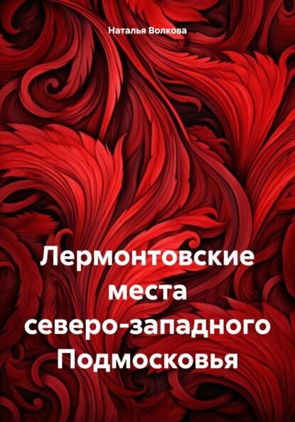 Лермонтовские места северо-западного Подмосковья [Цифровая книга]