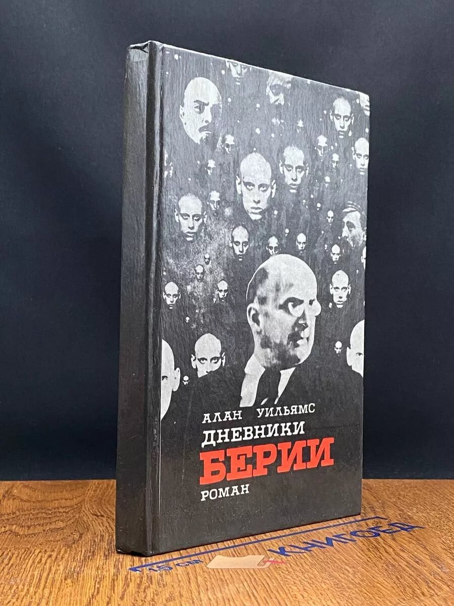 Книга. Дневники Берии 1992 (2039769893903)