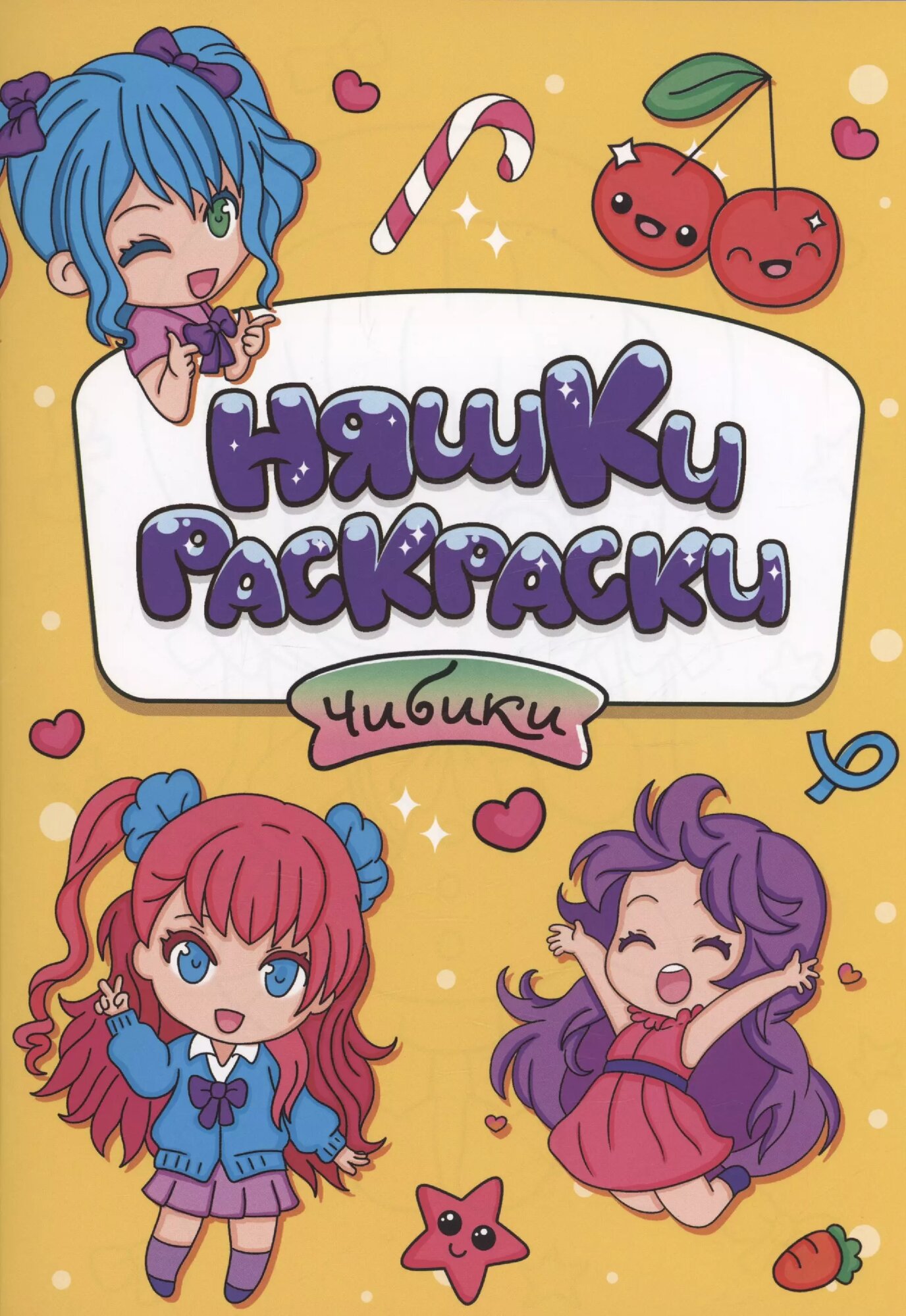 Раскраски эконом няшки-раскраски. Чибики