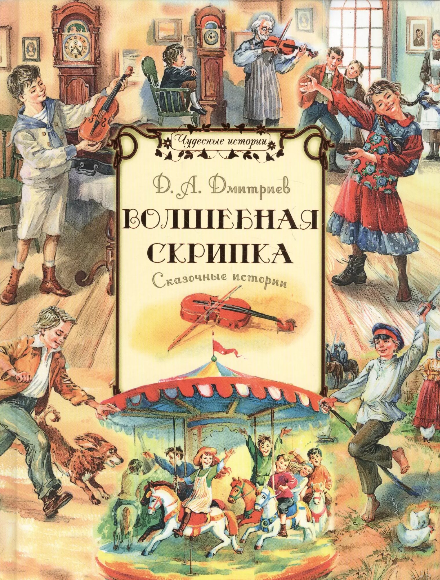 Волшебная скрипка Сказочные истории (илл. Капустина) (ЧудИст) Дмитриев (Дмитрий Дмитриев)