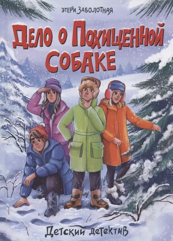 Детский детектив. Дело о похищенной собаке