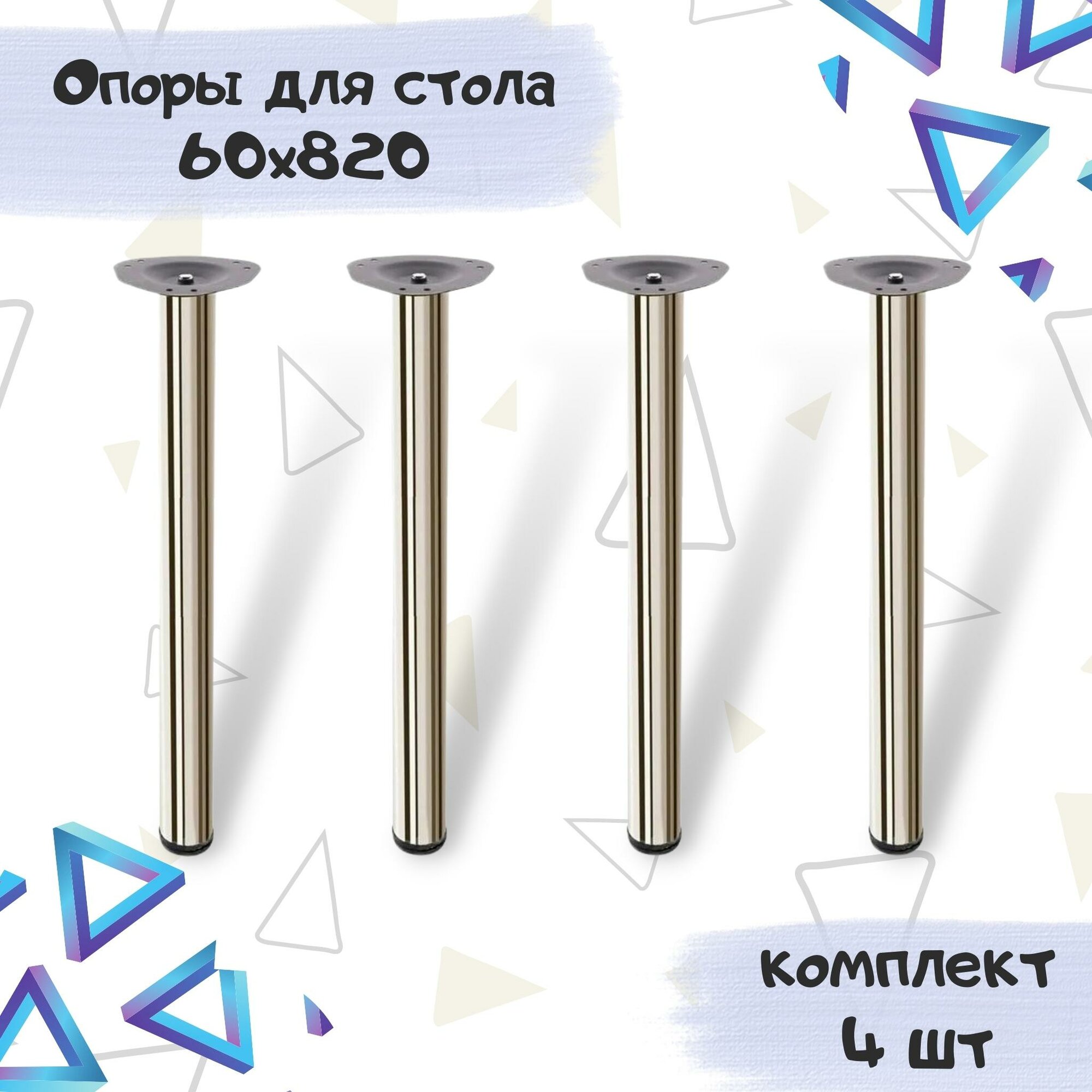 Ножка-опора для стола регулируемая 60х820мм, хром - 4 штуки