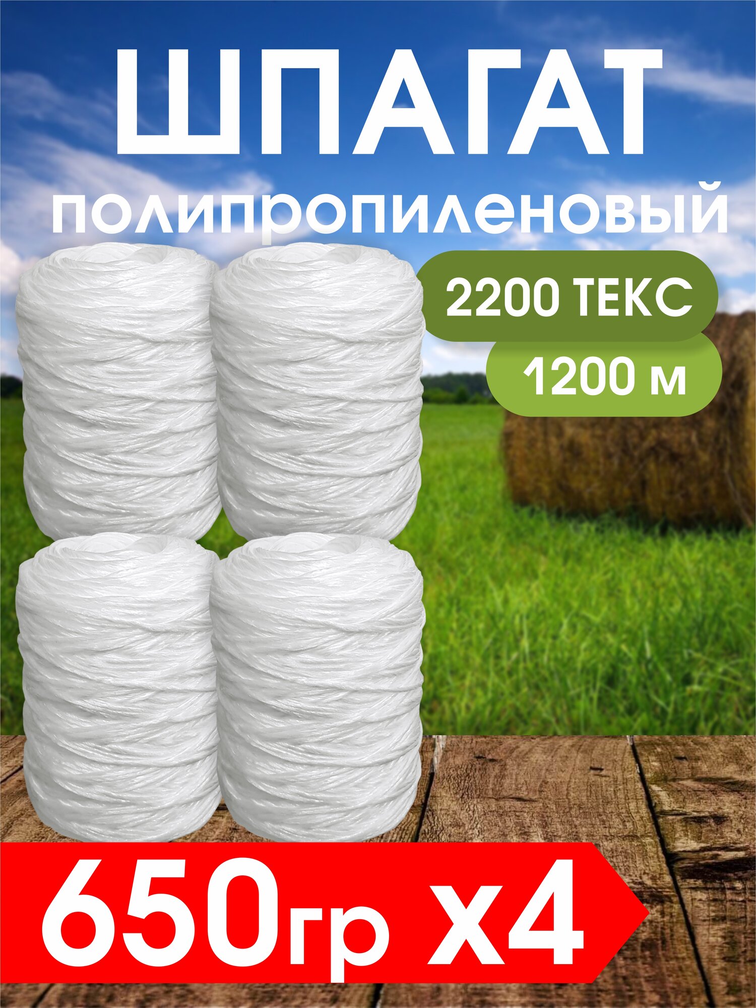 Шпагат полипропиленовый белый 650гр - набор 4 штуки / для подвязки