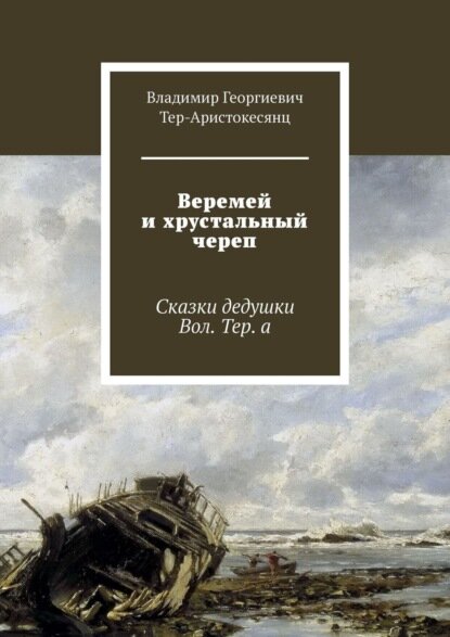 Веремей и хрустальный череп. Сказки дедушки Вол. Тер. а [Цифровая книга]