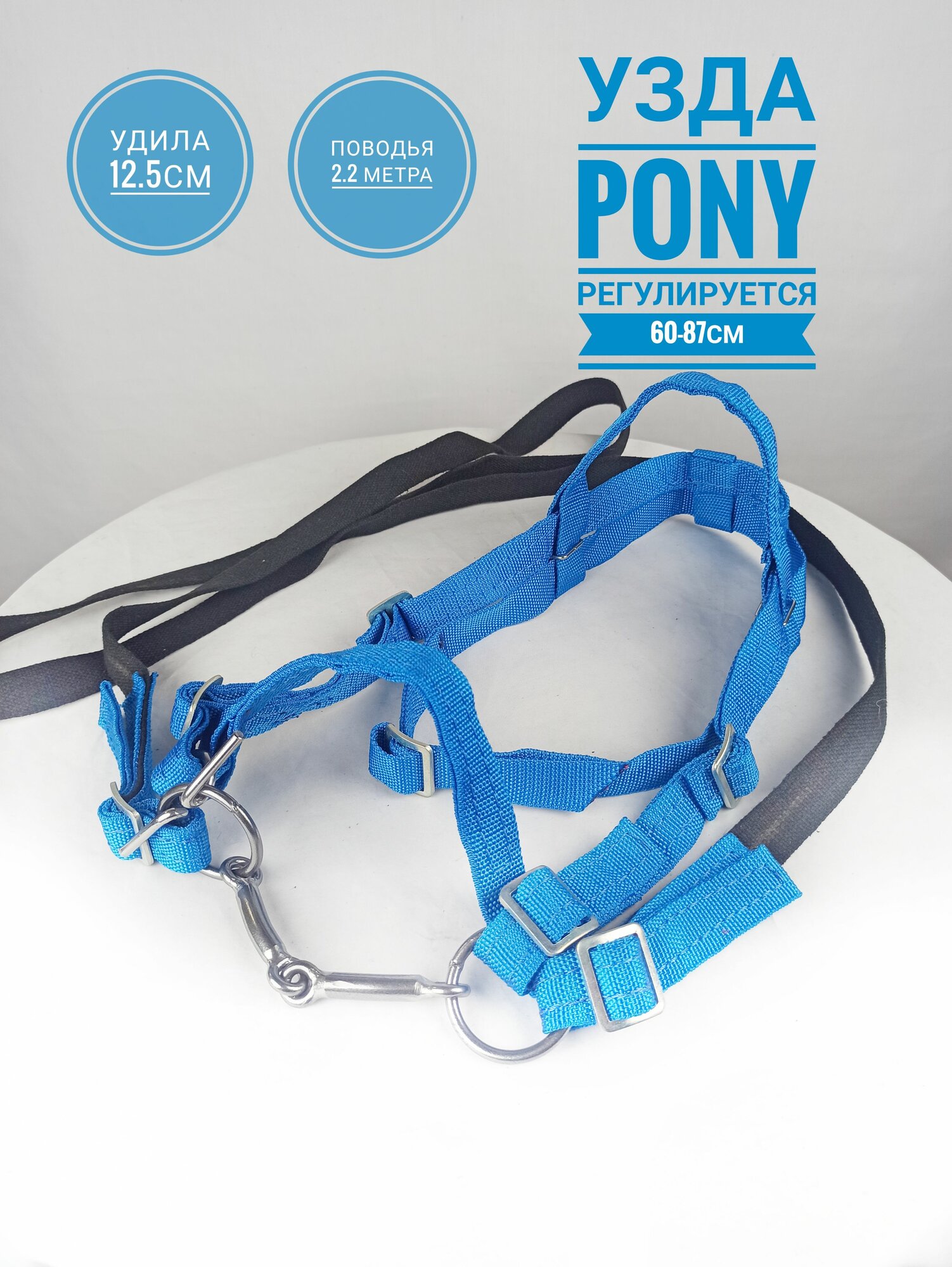 Уздечка универсальная для пони (ослик) синяя