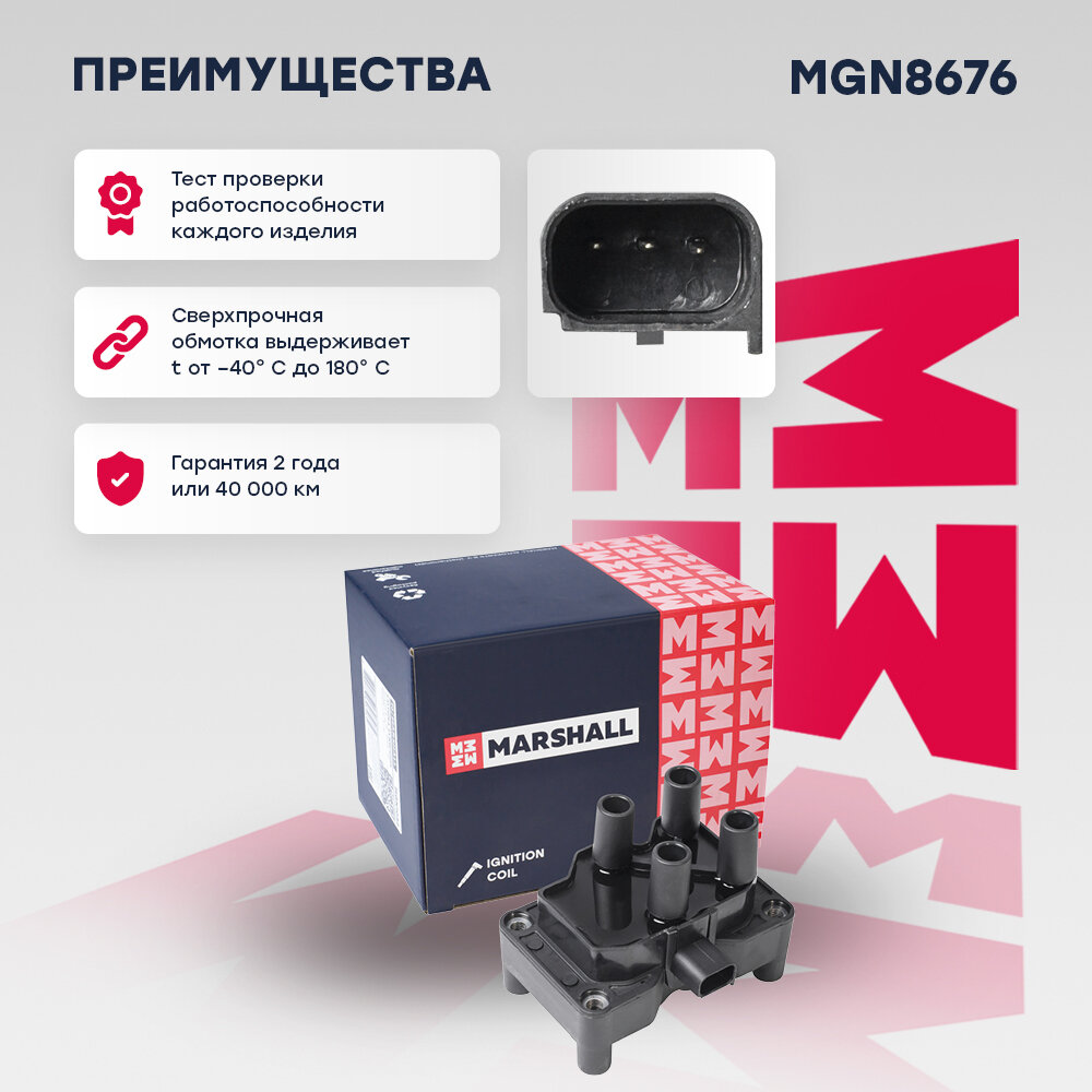 MARSHALL катушка зажигания FORD FOCUS II, III 05- FUSION I 02- VOLVO C30 I 06- S40 II 05- V50 I 05- MGN8676