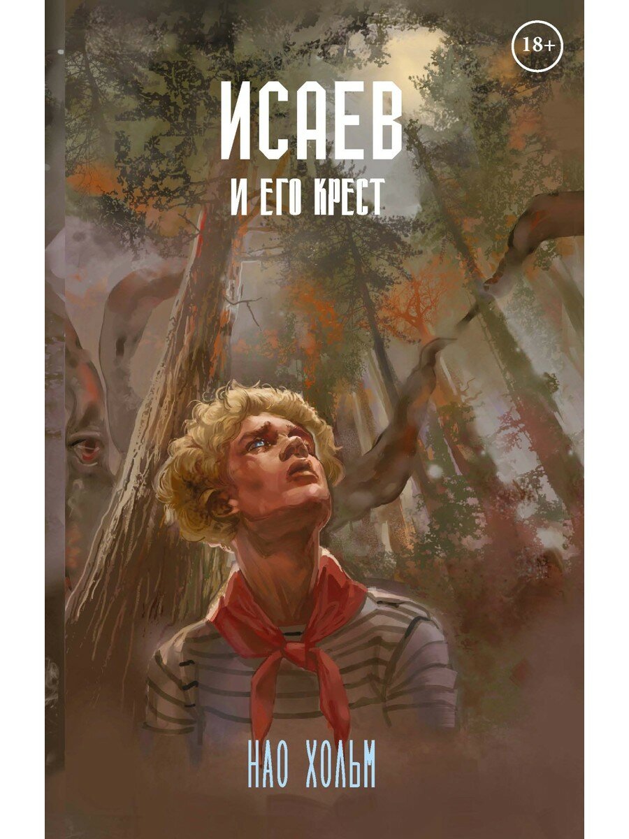 Исаев и его крест, Хольм Н, Т8 RUGRAM