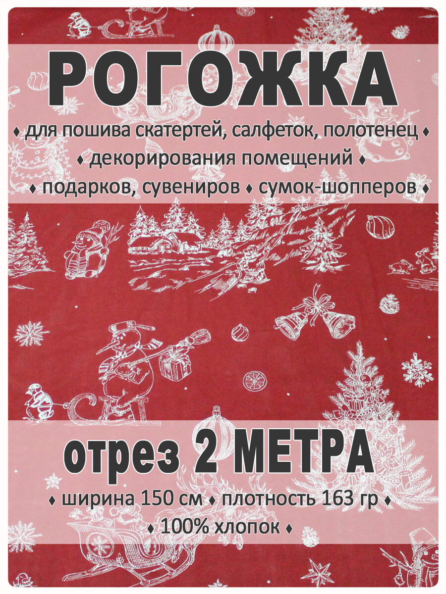Ткань Магазин Лён "Новогодние традиции", рогожка, 100% Хлопок, ширина 150 см