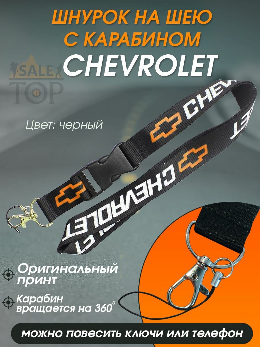 Шнурок на шею (ланъярд) для телефона и ключей авто Chevrolet