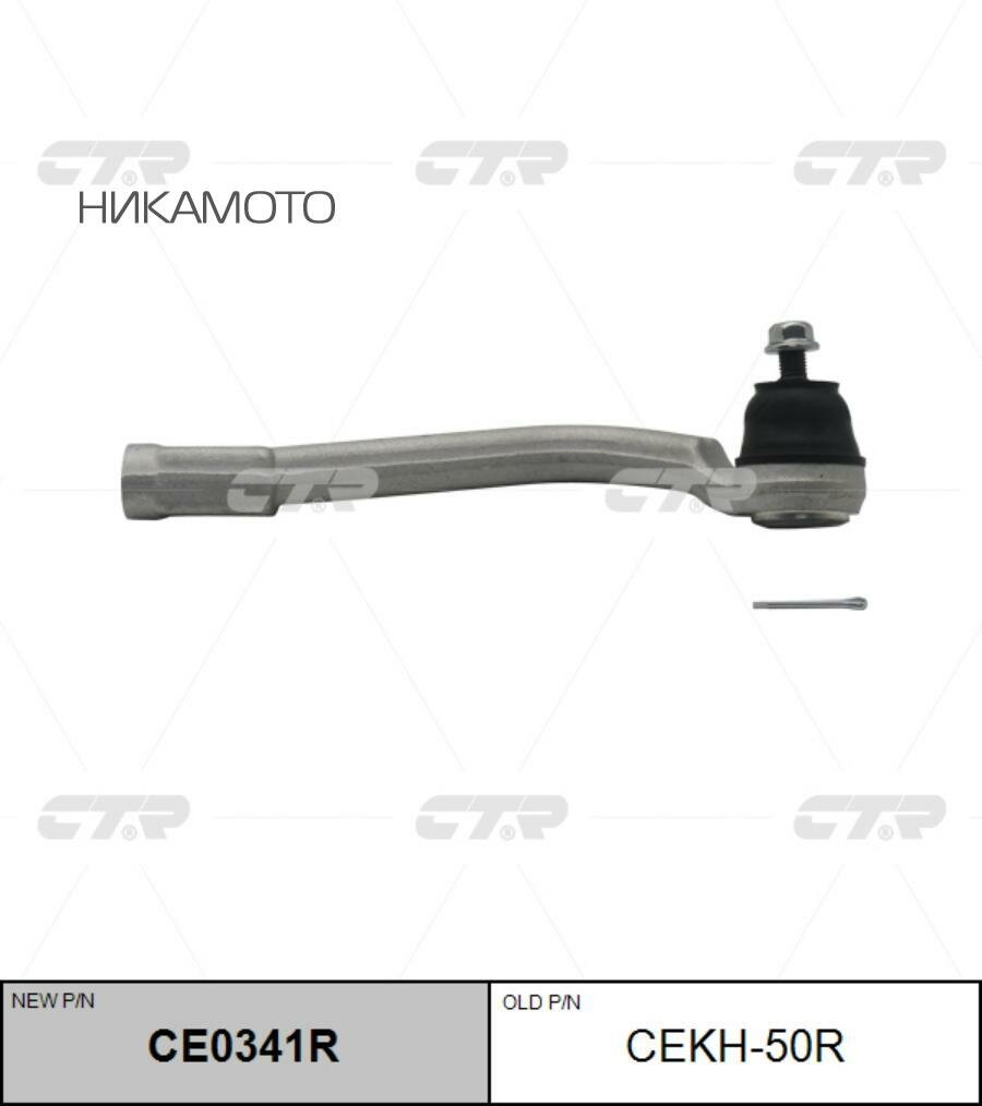 CTR CEKH-50R Наконечник рулевой тяги KIA Optima (2011-)