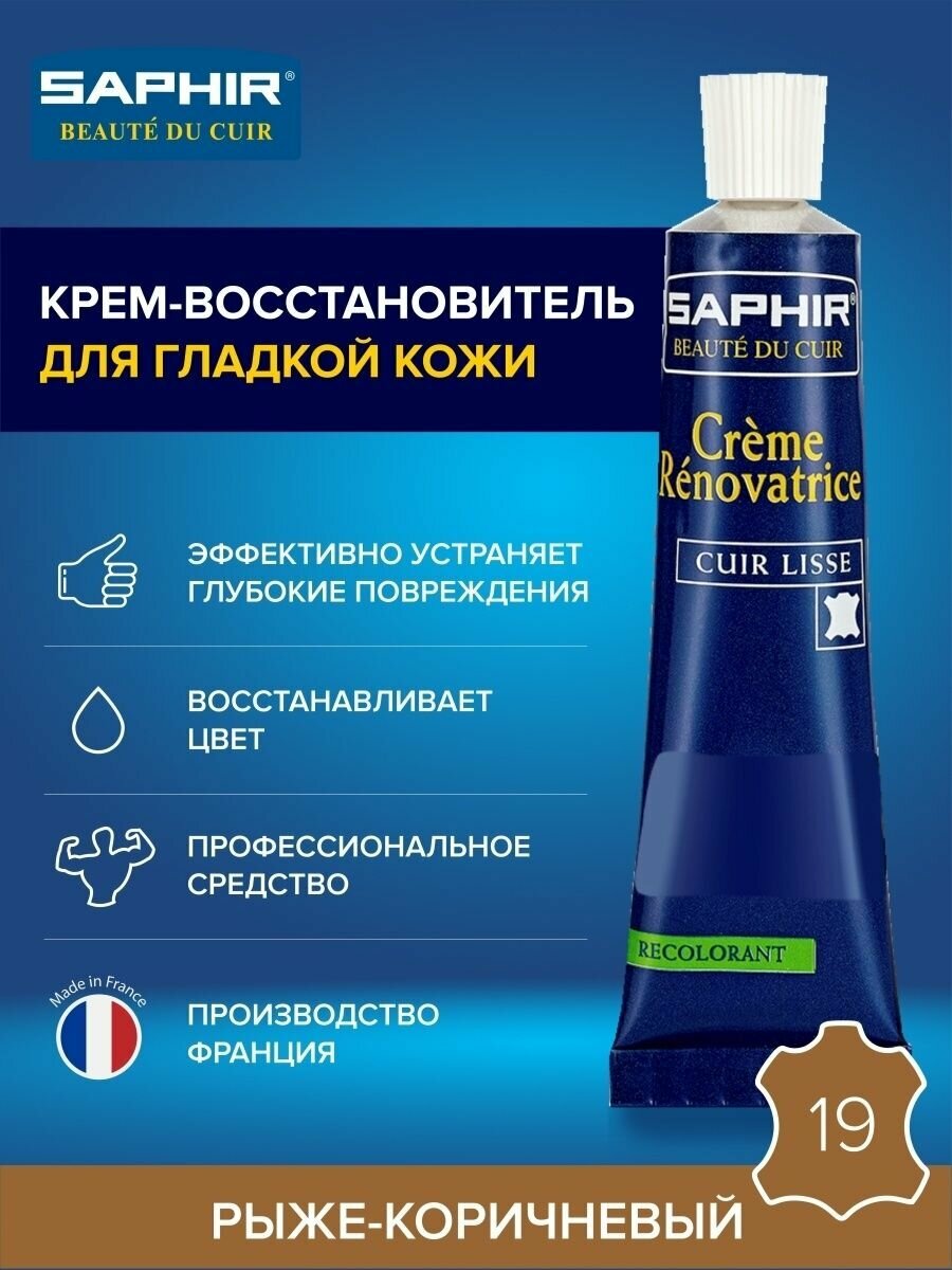 Крем-восстановитель Saphir Creme Renovatrice для изделий из гладкой кожи, цвет 19 рыже-коричневый