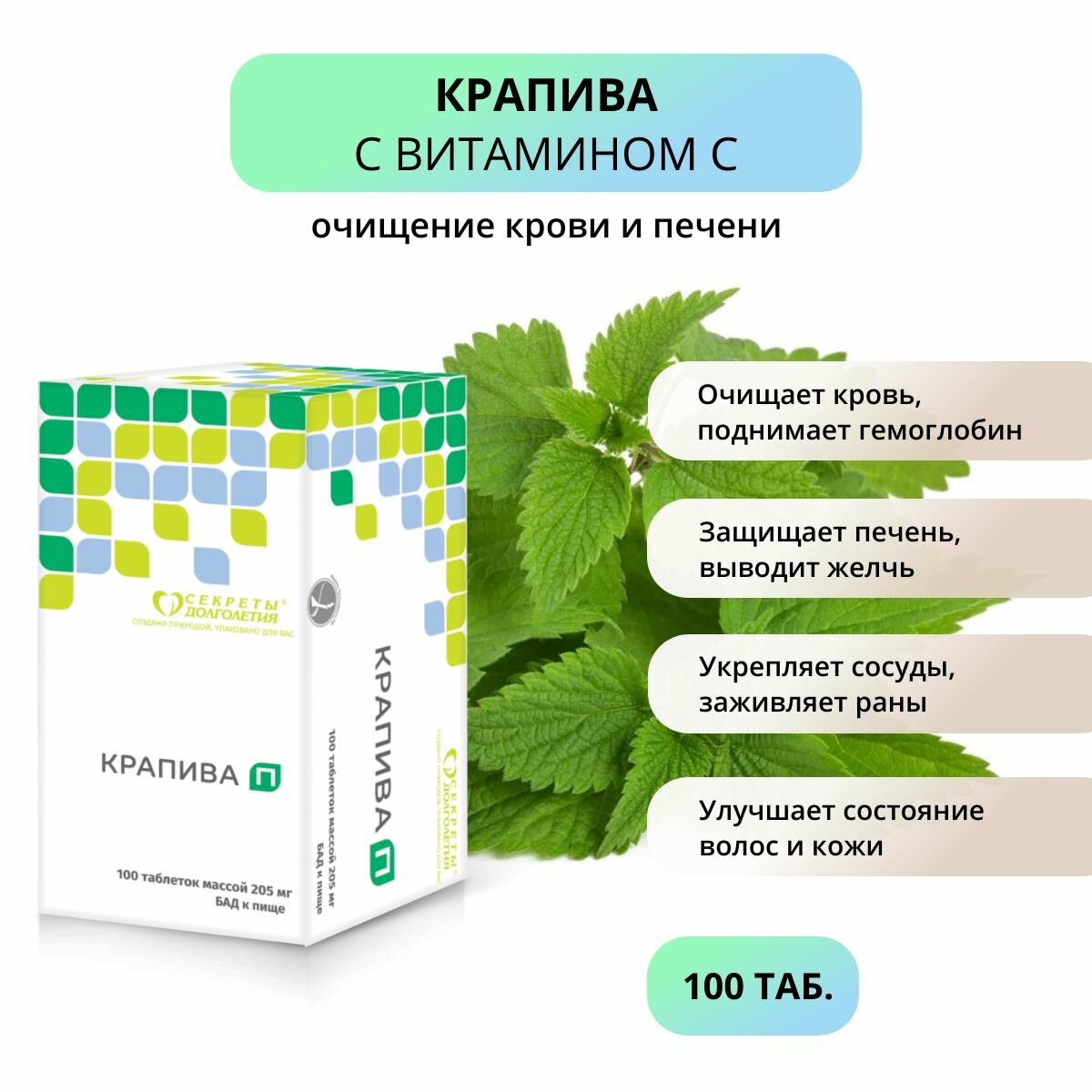 Крапива с витамином С. 100 таб. для высокого гемоглобина и сильного иммунитета