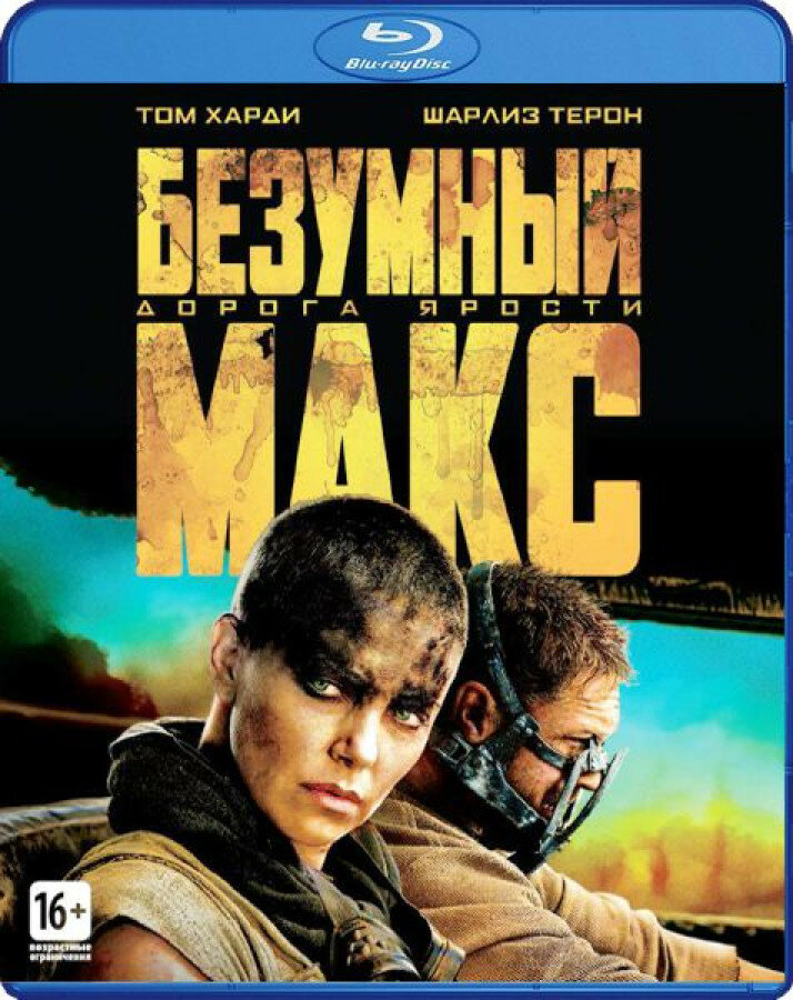 Безумный Макс: Дорога ярости (Blu-ray)