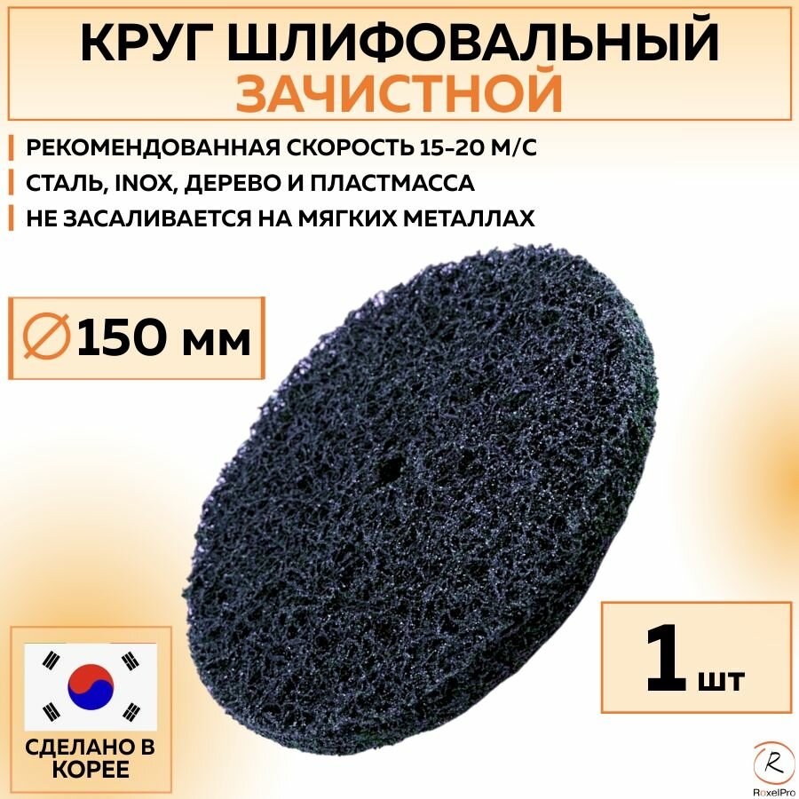 123525 Диск шлифовальный зачистной ROXPRO Clean&Strip II, 150 мм, 1 шт кругов/упак.