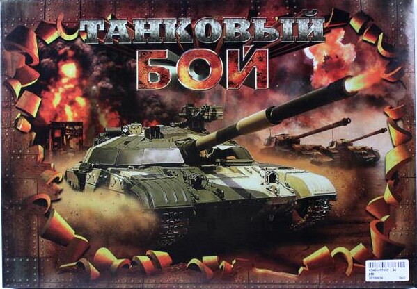 Наст. игра "Танковый бой" в кор.