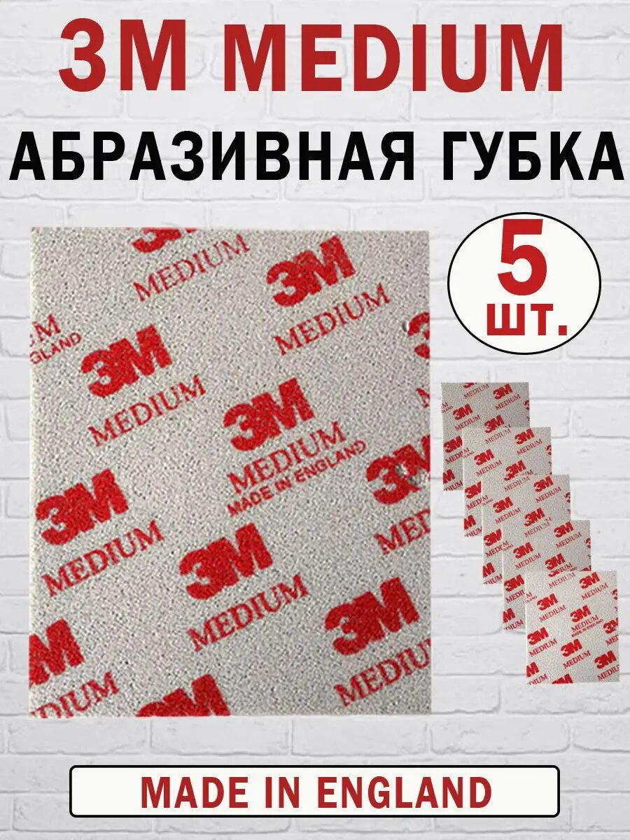 Абразивные губки 3M fine ultrafine medium microfine super