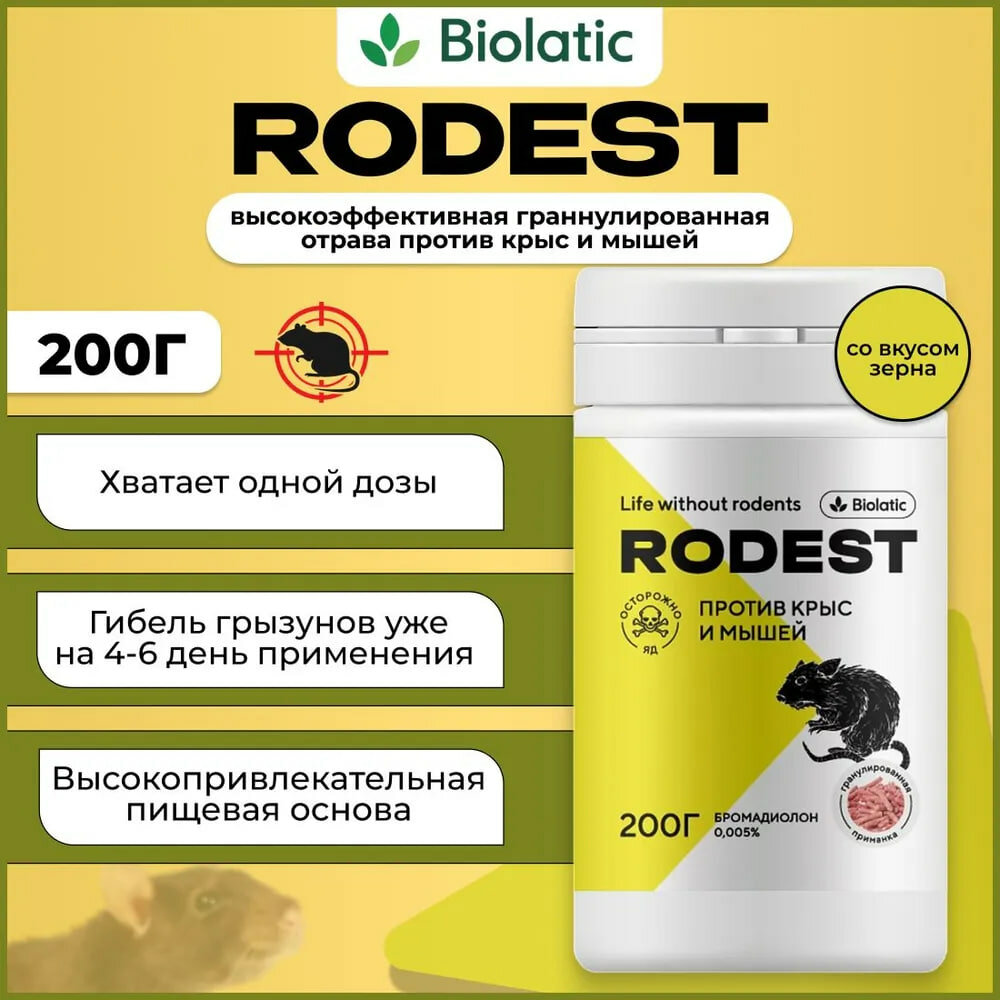 Родест (Rodest) гранулированная приманка против грызунов, 200 гр