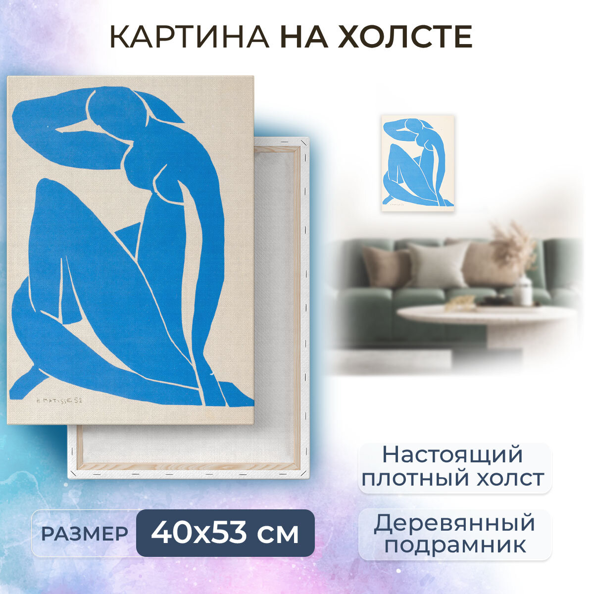 Картина на холсте, репродукция / Анри Матисс / Размер 40 x 53 см