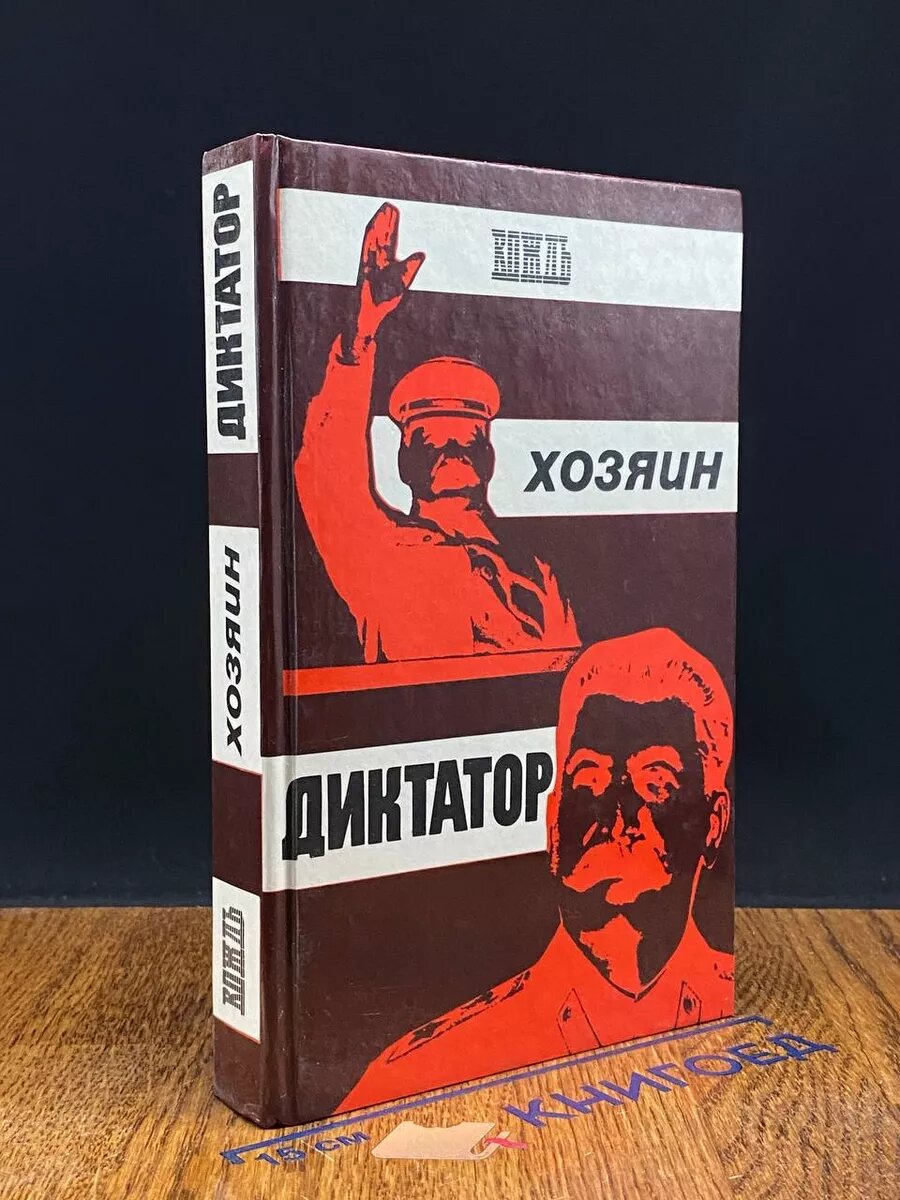 Книга. Вождь. Хозяин. Диктатор 1990 (2040535949489)