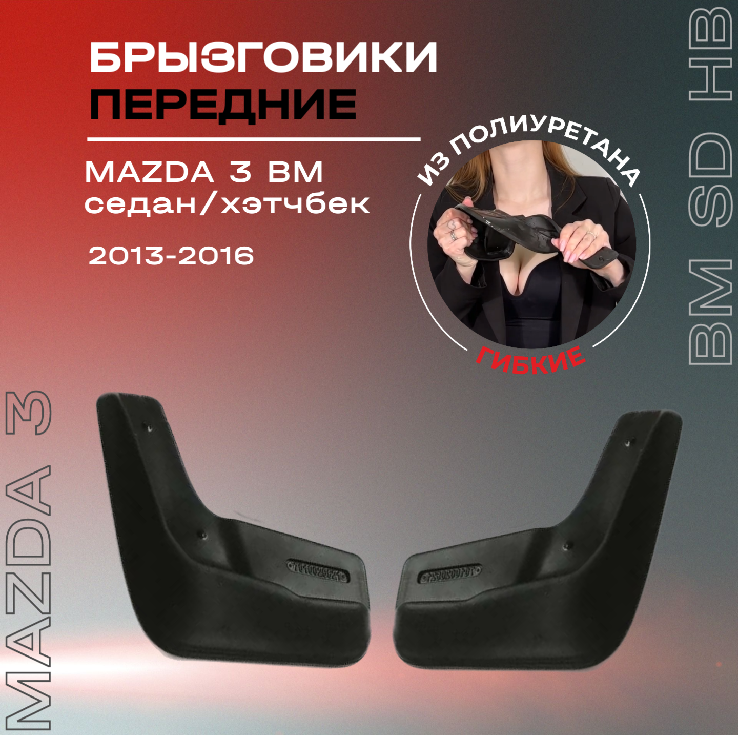 Брызговики автомобильные передние комплект Mazda 3 (BM) sd hb (2013-2016), Мазда 3