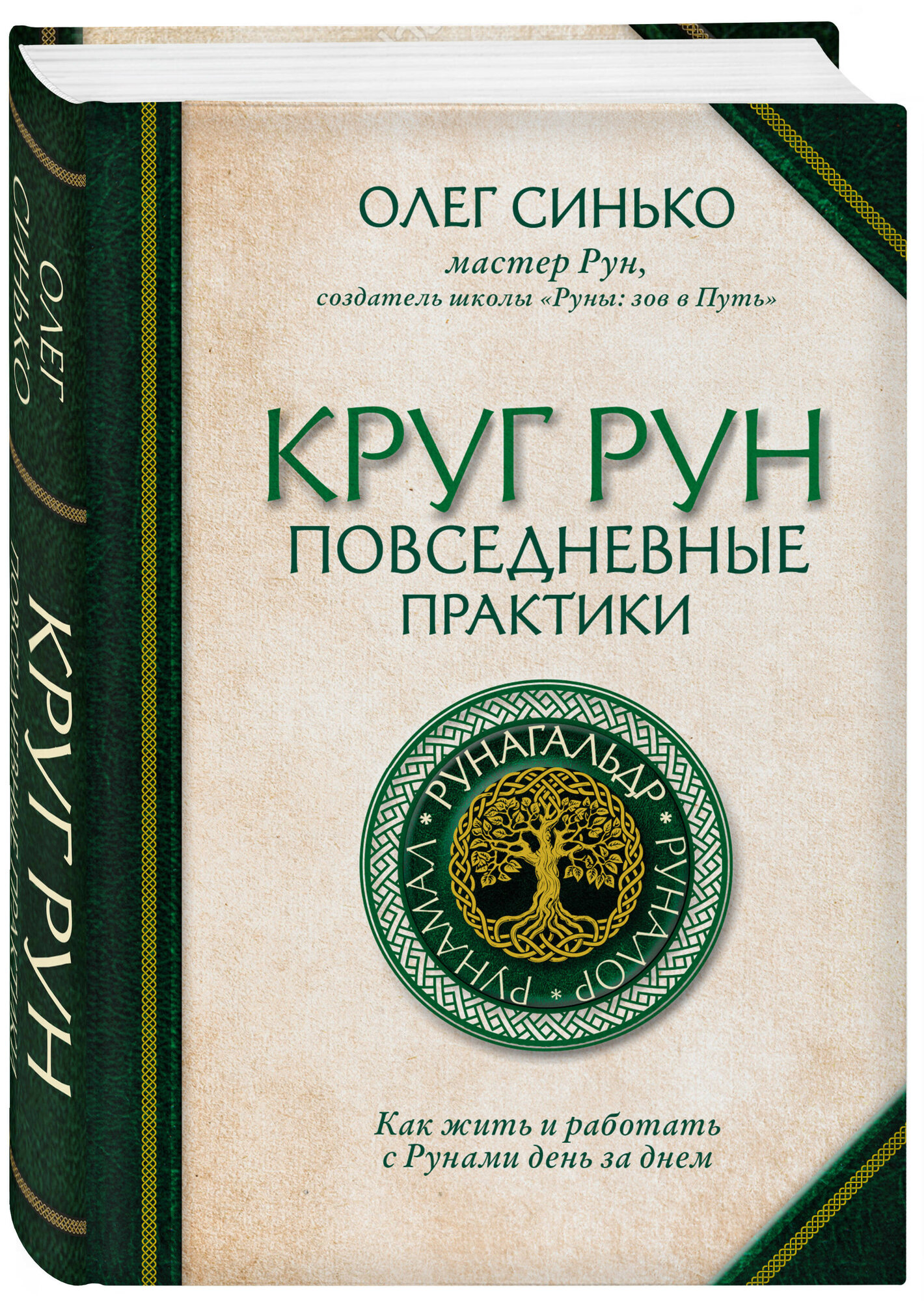 Круг Рун: Повседневные практики – Как жить и работать с Рунами день за днем