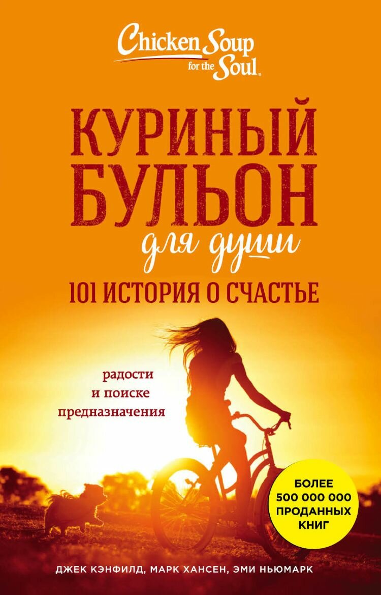 Куриный бульон для души. 101 история о счастье, радости и поиске предназначения. Марк Хансен, Джек Кэнфилд