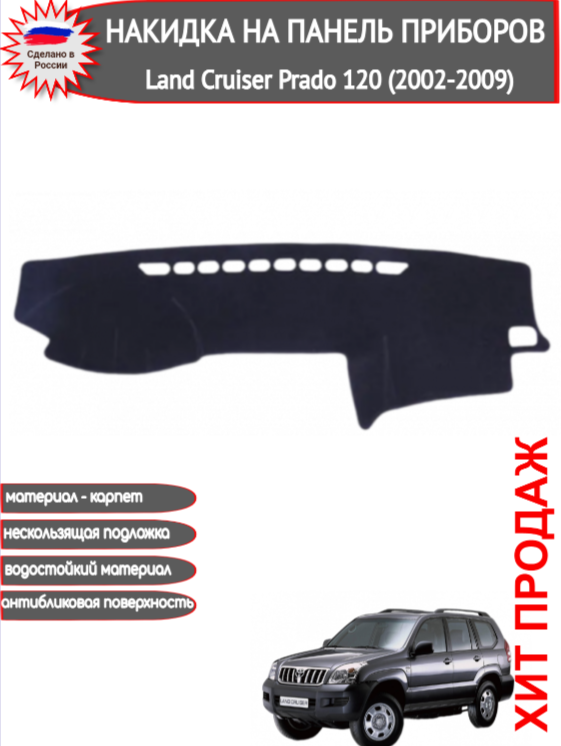 Накидка на панель приборов /торпедо для Land Cruiser Prado 120 (2002-2009), из черного карпета.