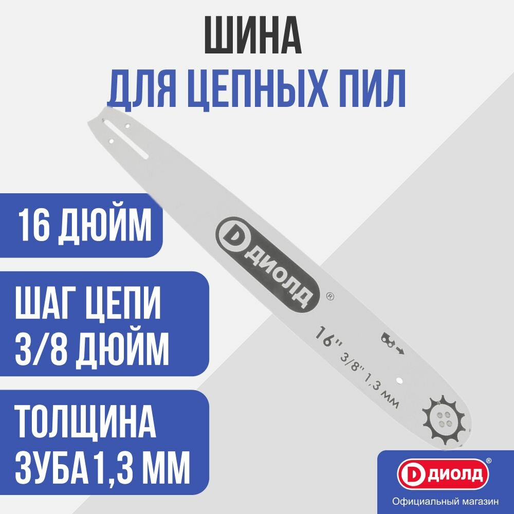 Шина для цепной пилы диолд ПЦЭ-4 16" 3/8" 1,3 мм