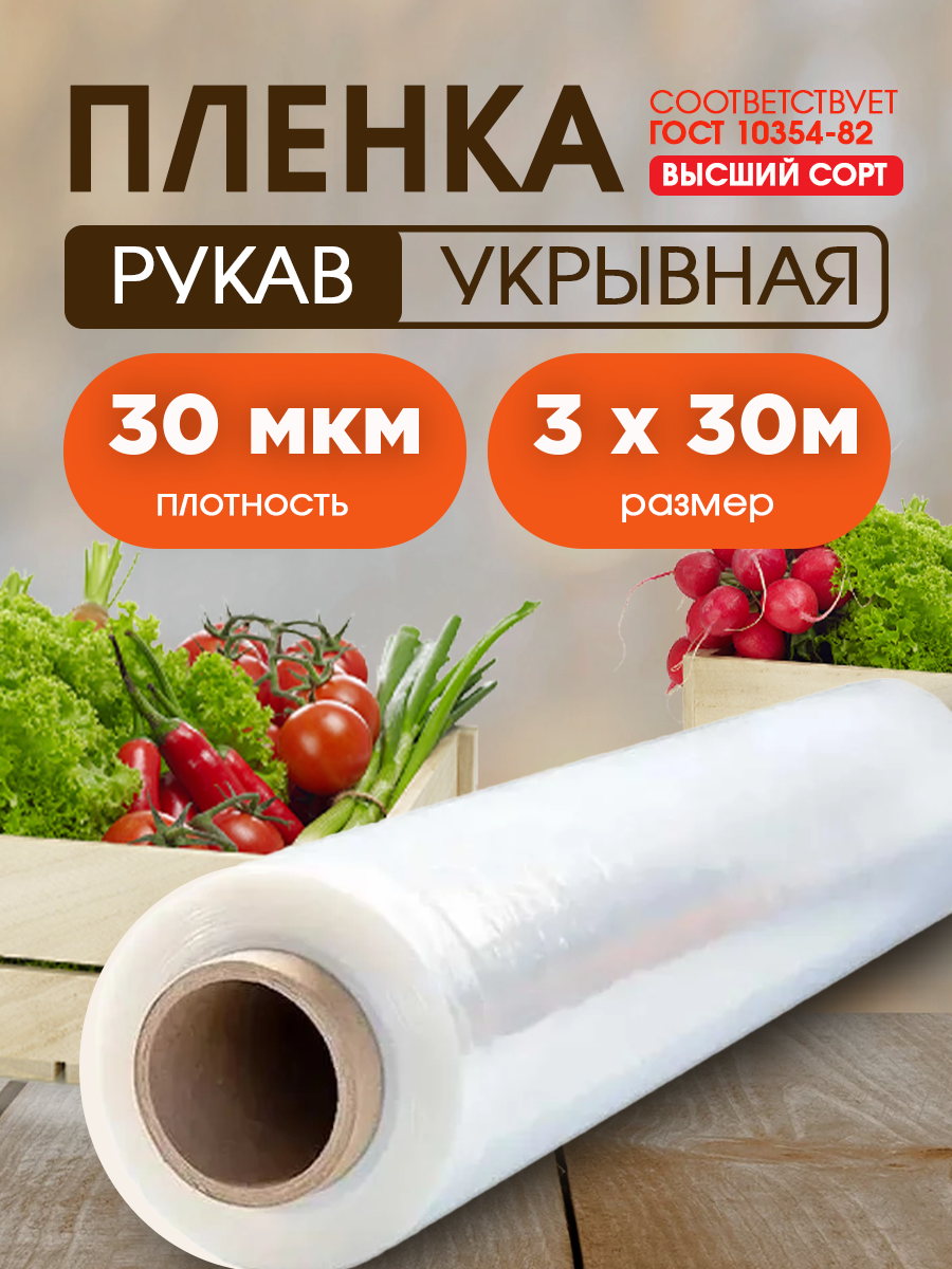 Пленка полиэтиленовая высший укрывная сорт толщина 30мкм размер 3х30м