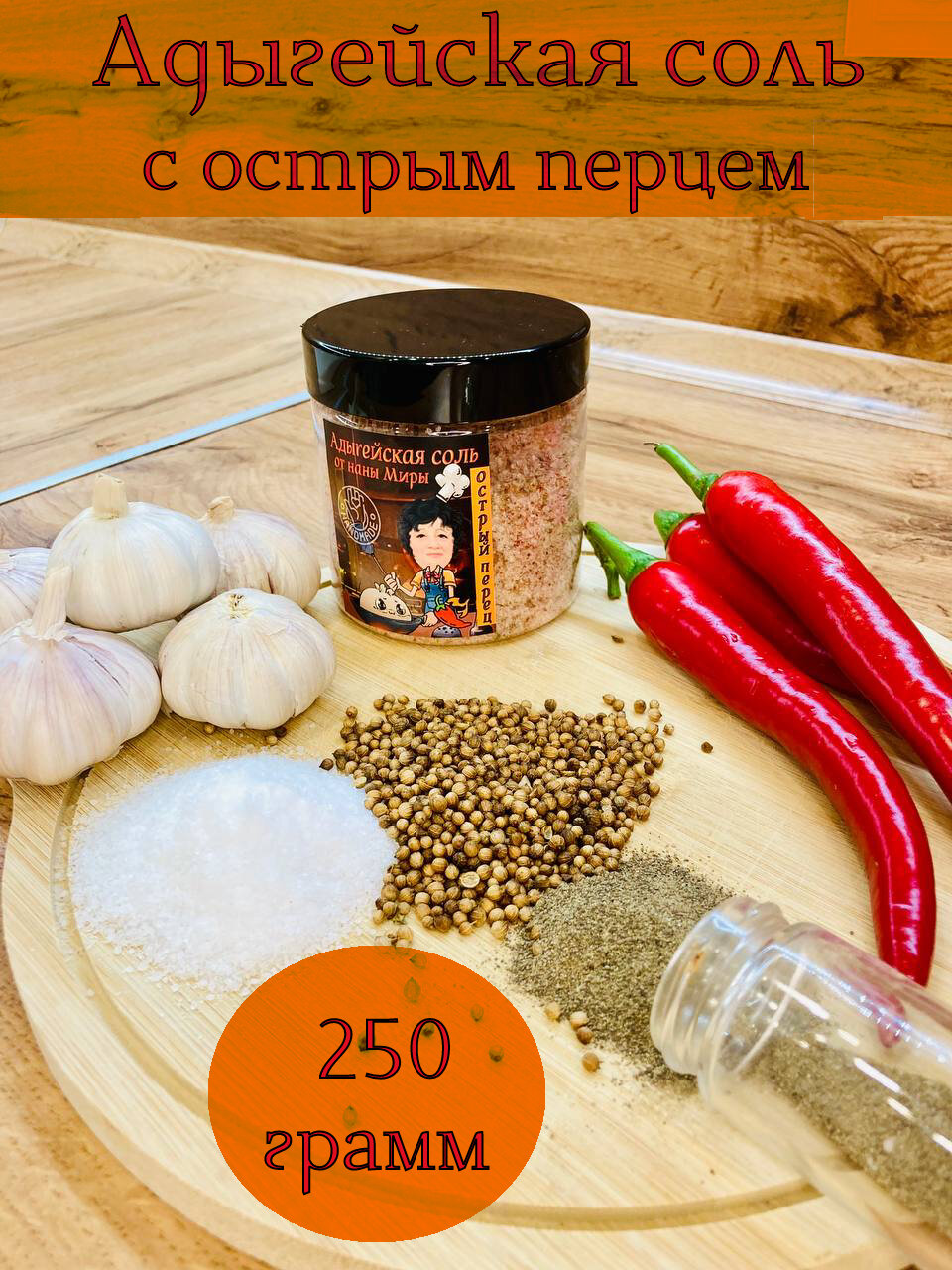 Адыгейская соль от наны Миры с острым перцем 250 грамм
