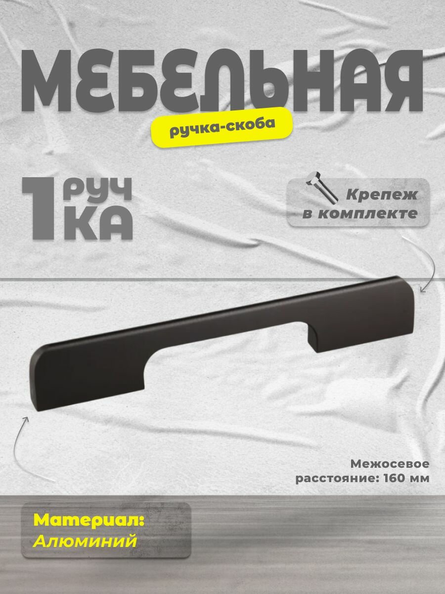 Ручка-скоба мебельная BRANTE 160 мм RS.1006. A.160. BK черный, ручка для шкафов, ящиков, комодов, для кухонного гарнитура, фурнитура для мебели