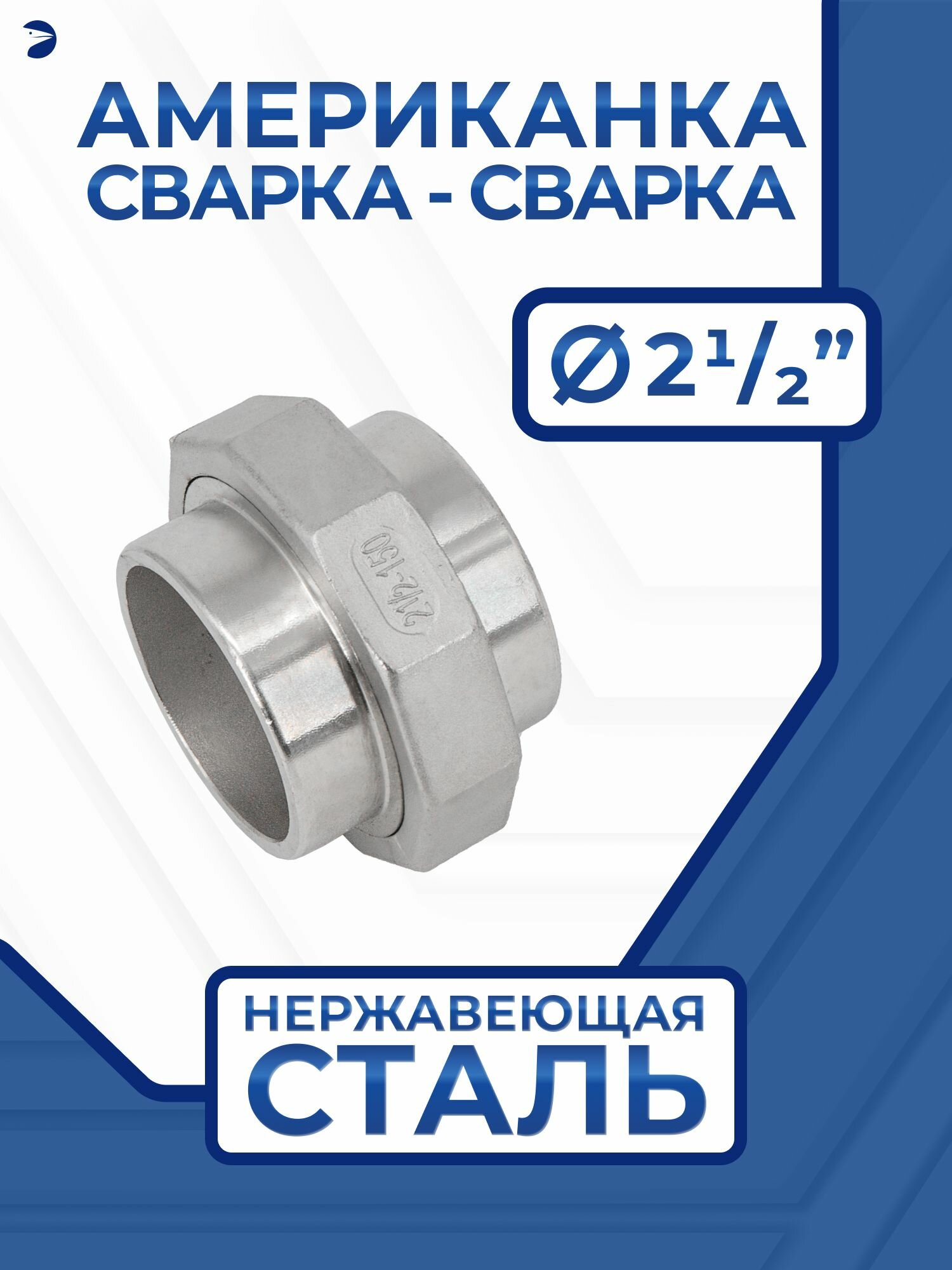 Newkey Американка c/c сварная нержавеющая, AISI304 DN65 (2_1/2" ) дюйма, (CF8), PTFE, PN16