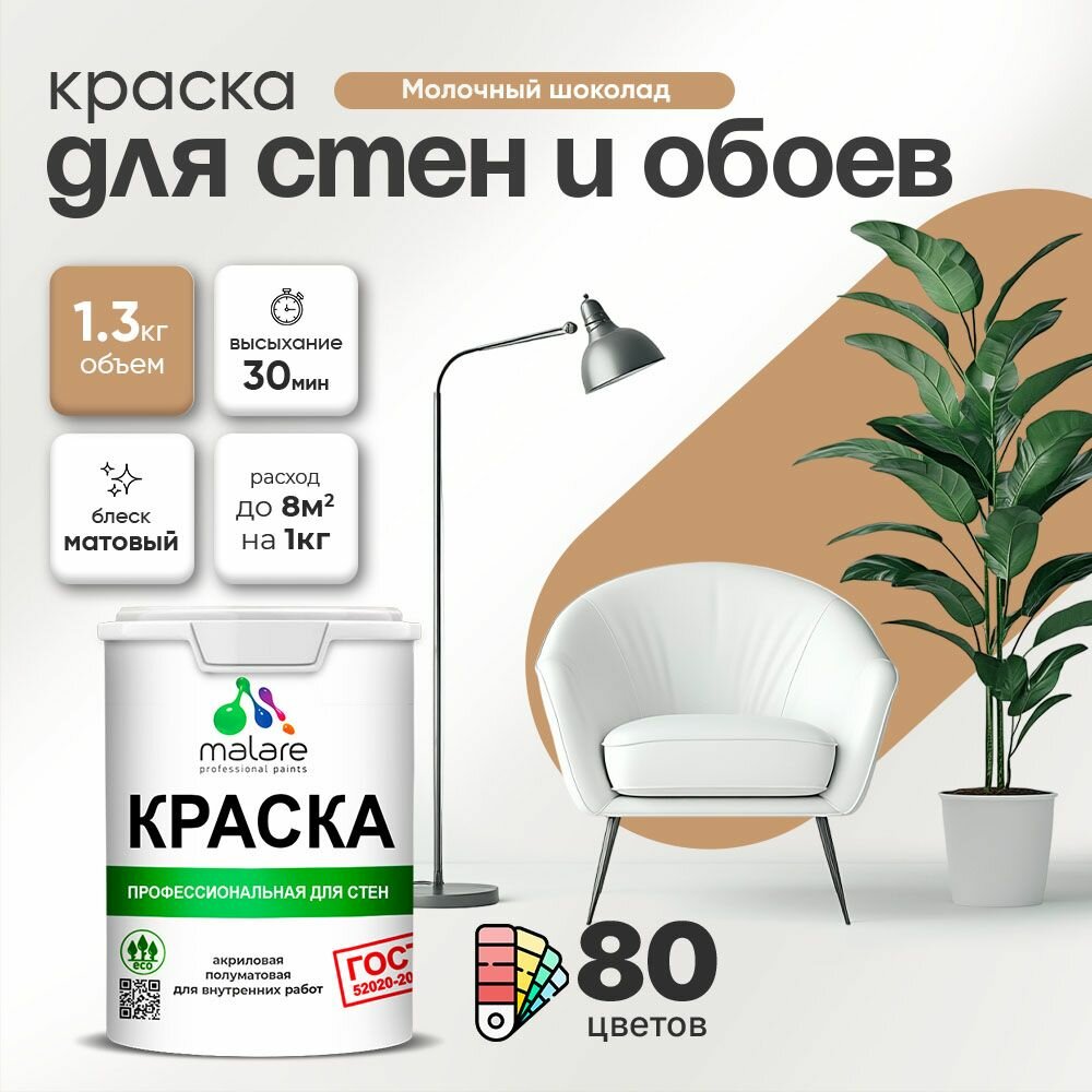 Краска Malare "ГОСТ" интерьерная для стен и обоев в сухих помещениях, для потолка, акриловая, быстросохнущая, без запаха, матовая, молочный шоколад, (1л - 1.3кг)