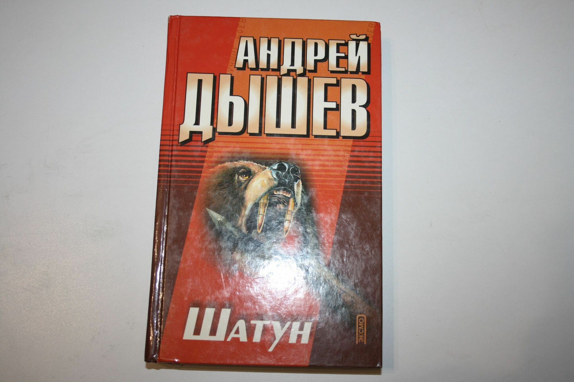 Шатун. Роман