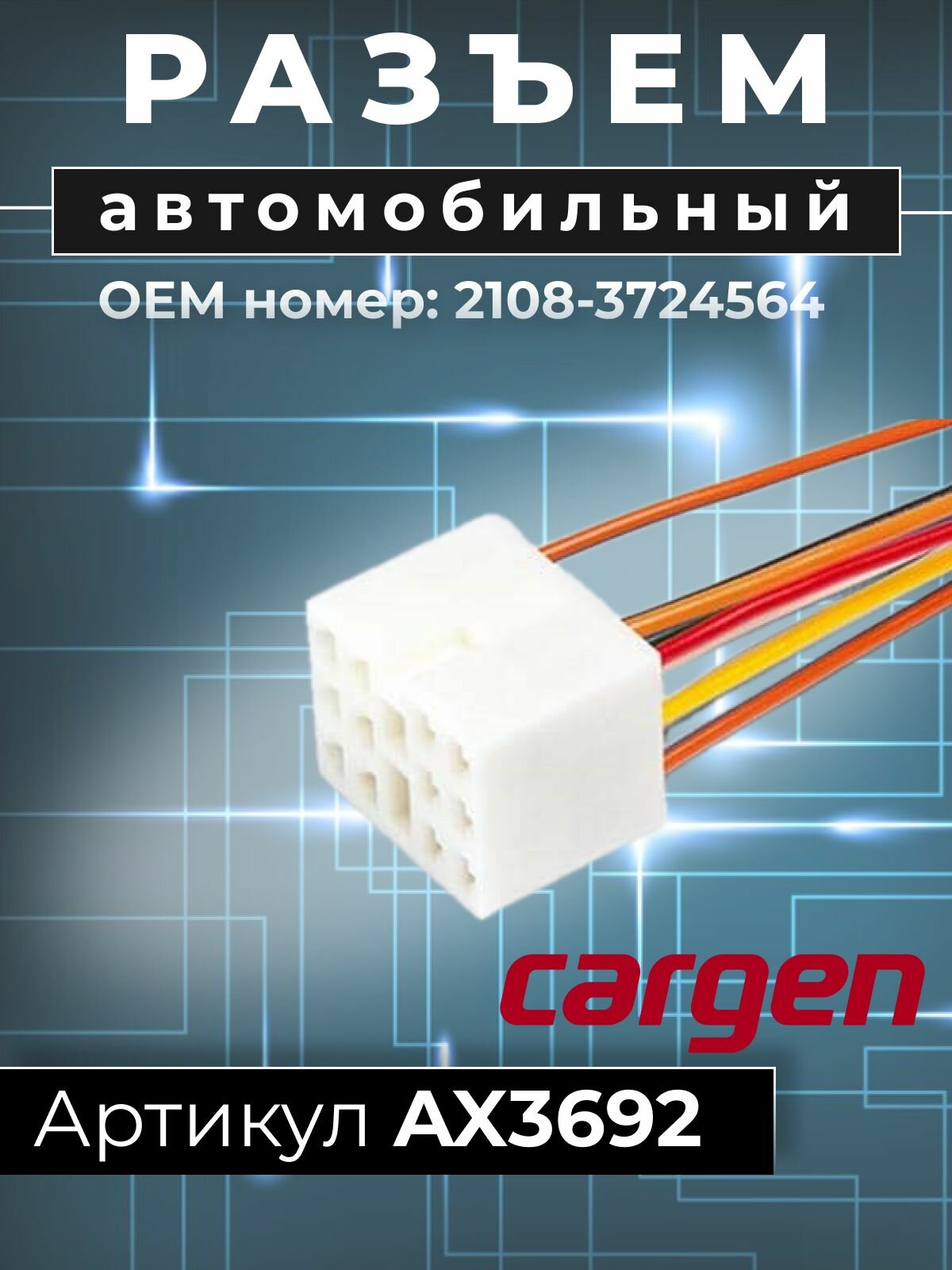 Разъем 21083724564 (10 pin) 10 контактов к выключателю аварийной сигнализации для Lada (ВАЗ).